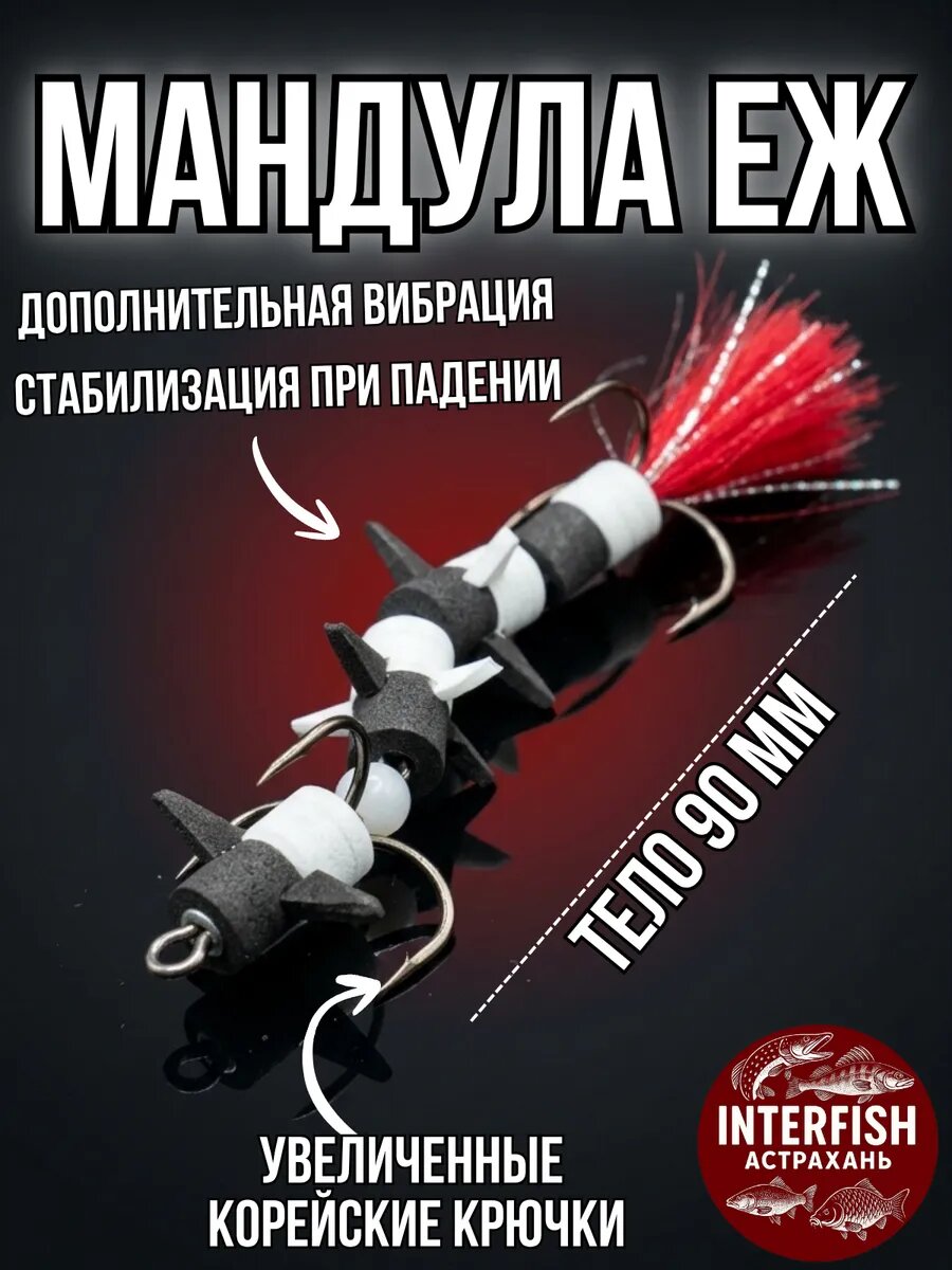 Астраханская мандула ежик на щуку и судака, ручной работы, черный | белый