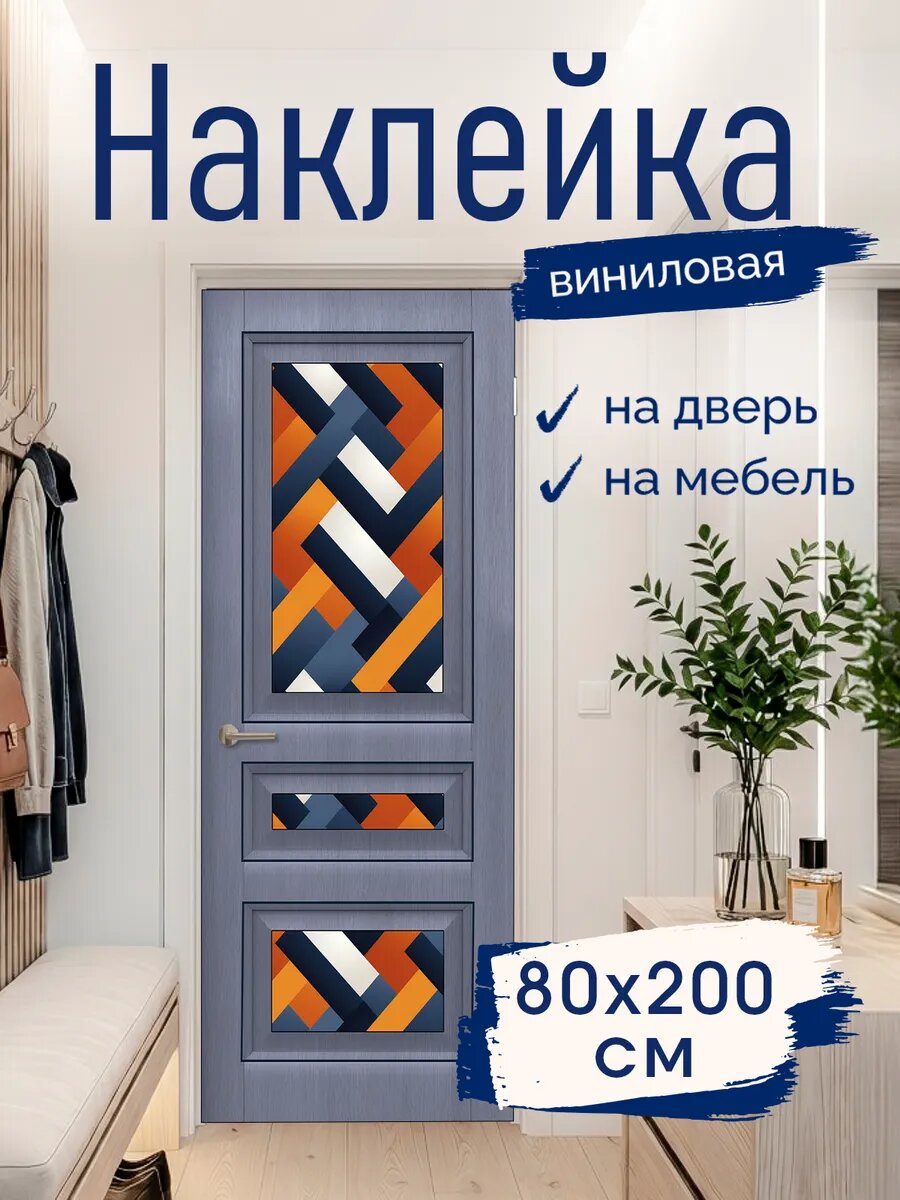 Наклейка декор на дверь Геометрический паттерн 80х200 см