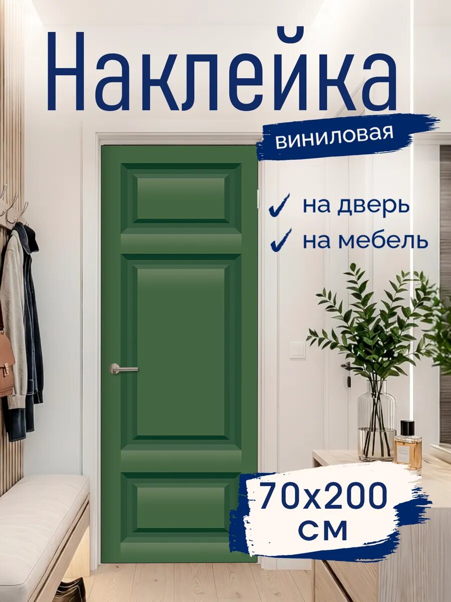Наклейка декоративная на дверь Темно зеленый 70х200 см