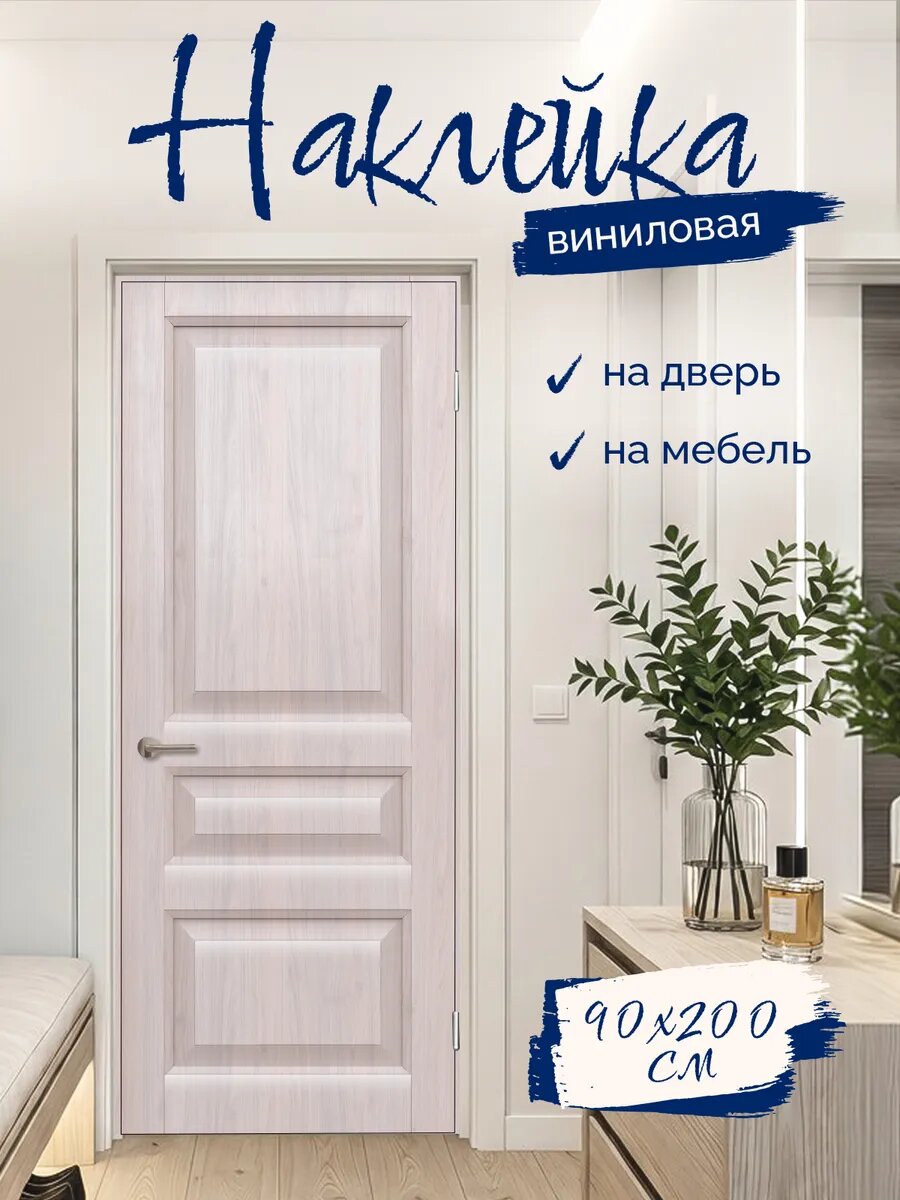 Наклейка декоративная на дверь Розовый дуб 90х200 см