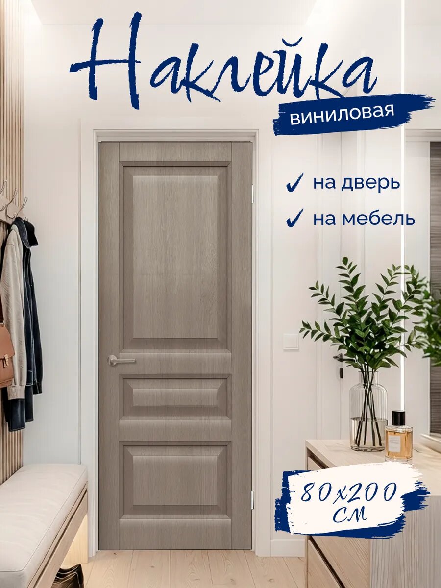 Наклейка декоративная на дверь с принтом Дуб Портленд 80х200 см
