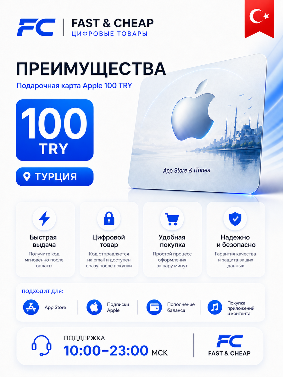 Подарочная карта Apple Турция 100 TRY для пополнение счёта в App Store и iTunes
