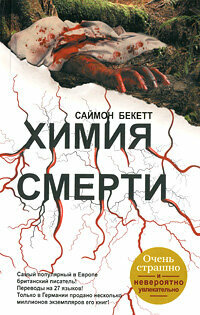 Химия смерти Бекетт Саймон
