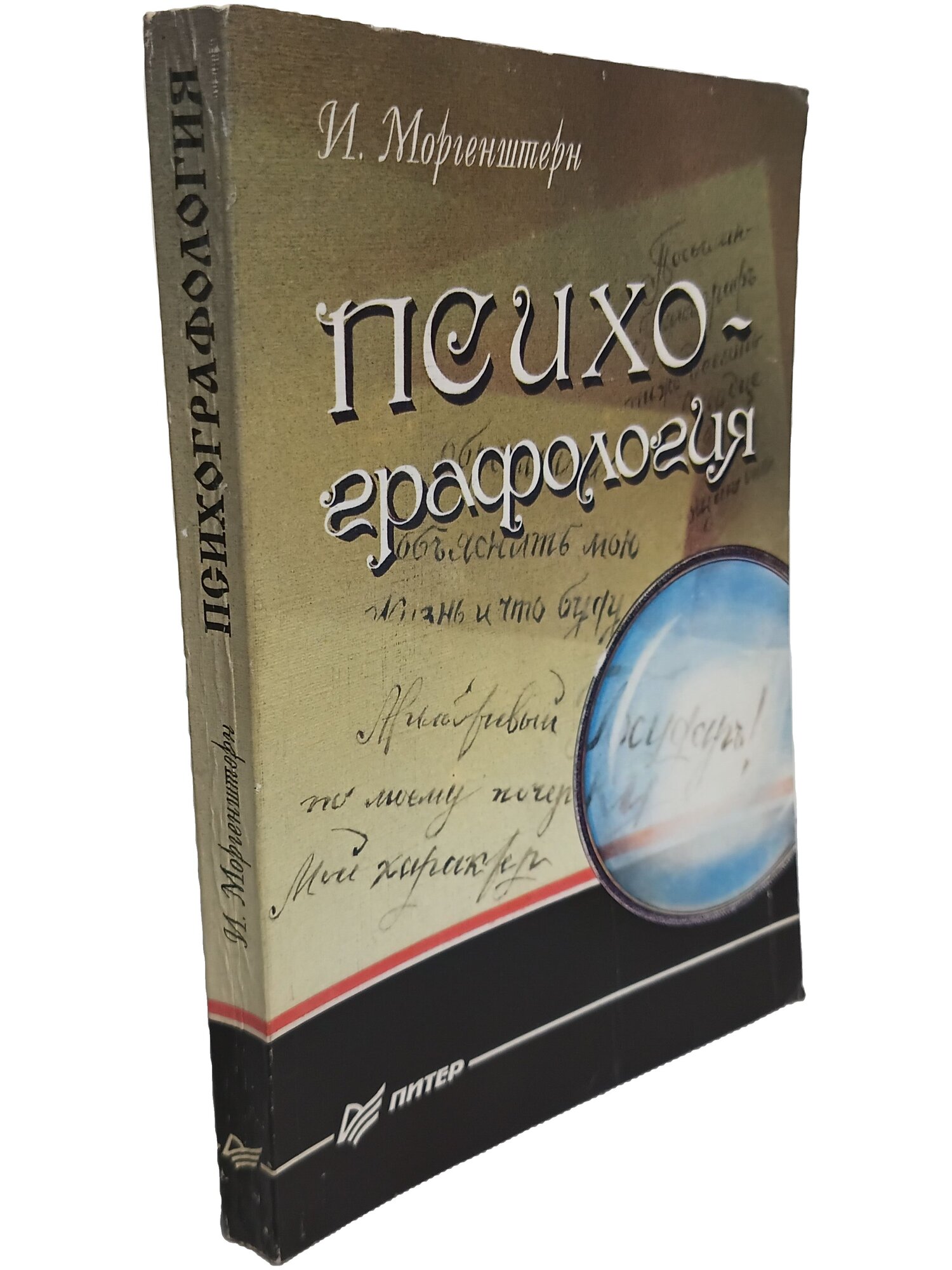 Психографология. Илья Моргенштерн. Питер. 1994. Мягкая обложка