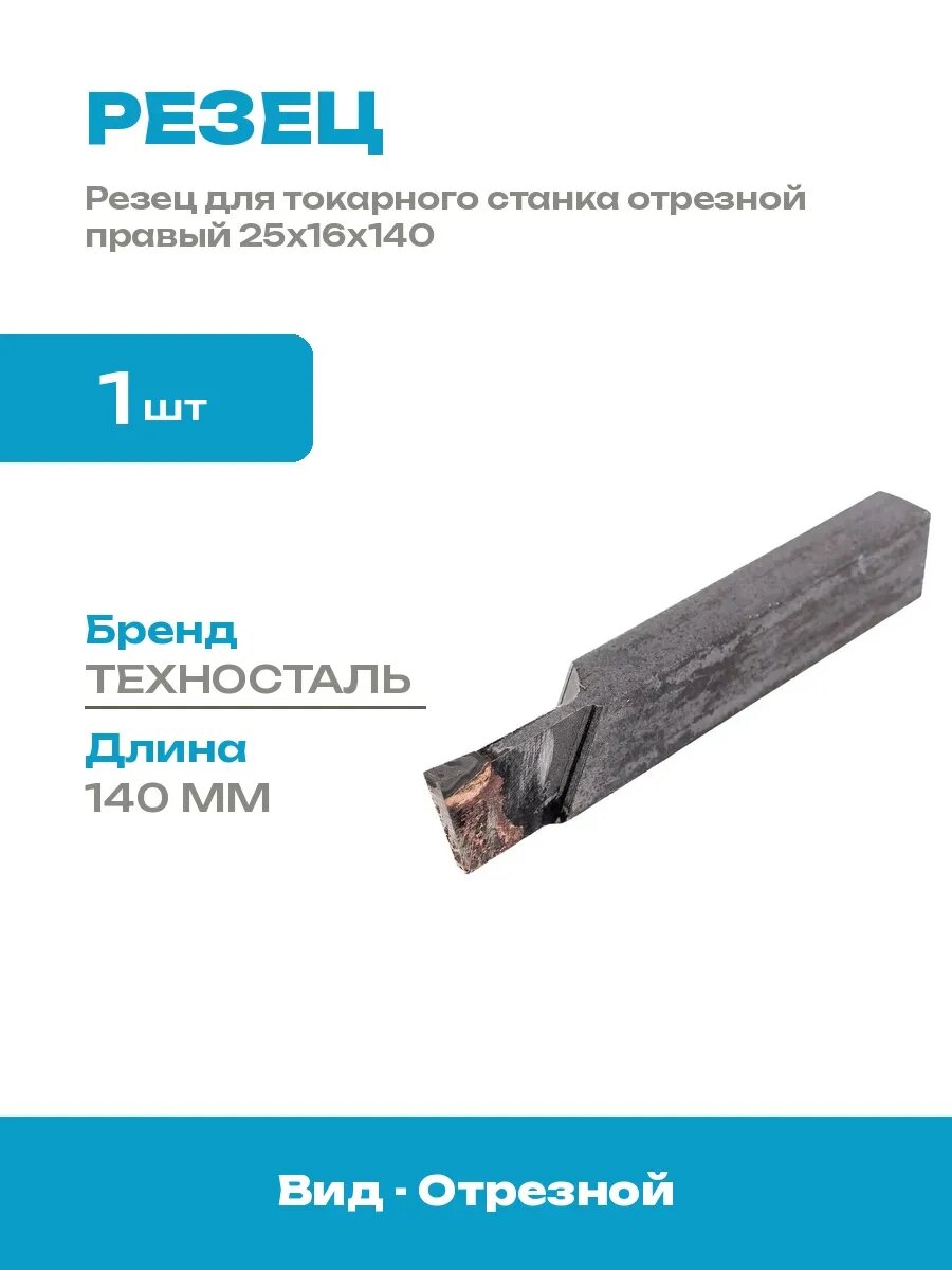Резец токарный отрезной правый 25х16 мм инструмент Т15К6
