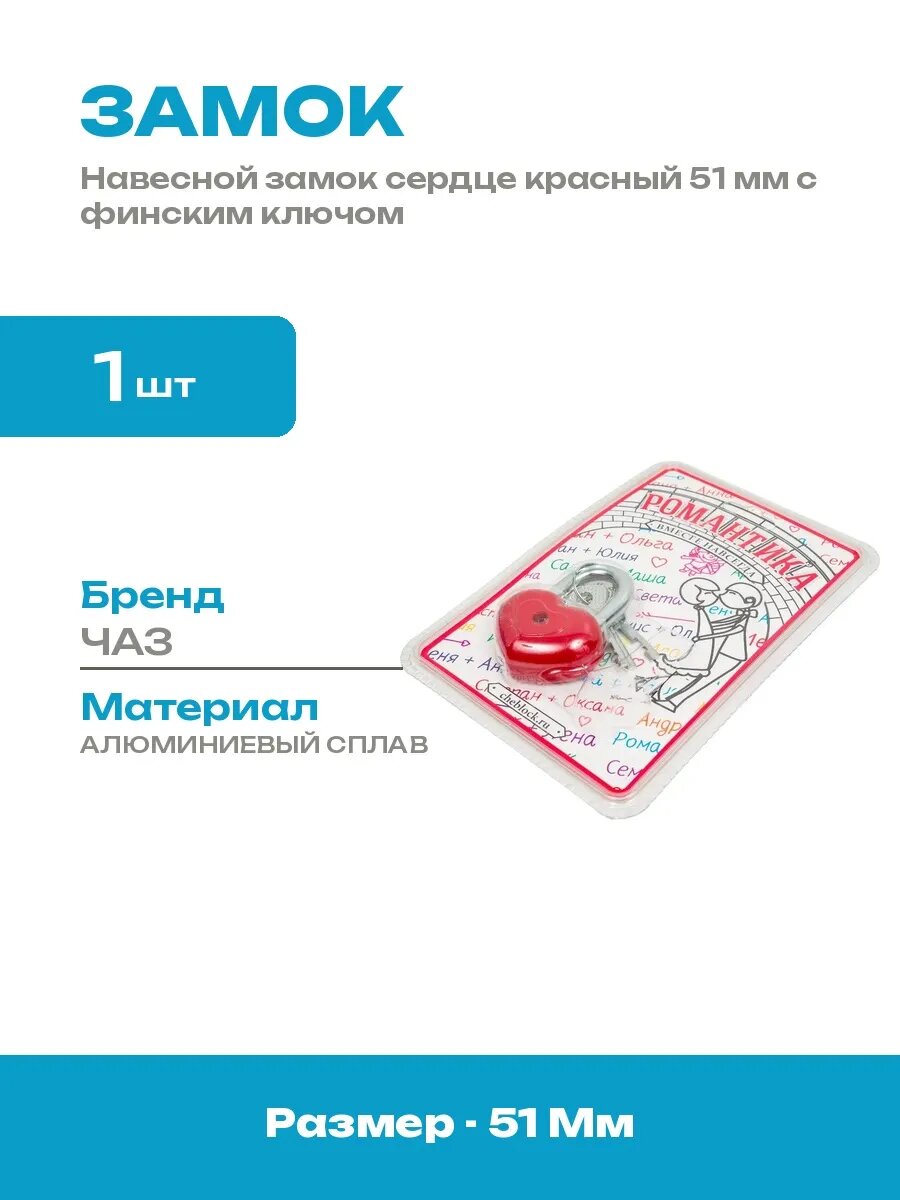 Навесной замок сердце 51 мм с дисковым механизмом красный