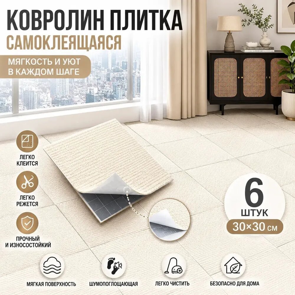 Самоклеящаяся ковровая плитка для пола 30x30 см, набор 6 шт, мягкое напольное покрытие для дома и офиса