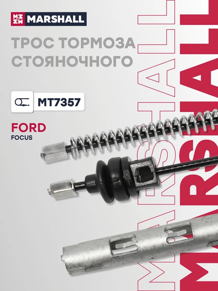 Трос тормоза стояночного для а/м FORD FOCUS 04-