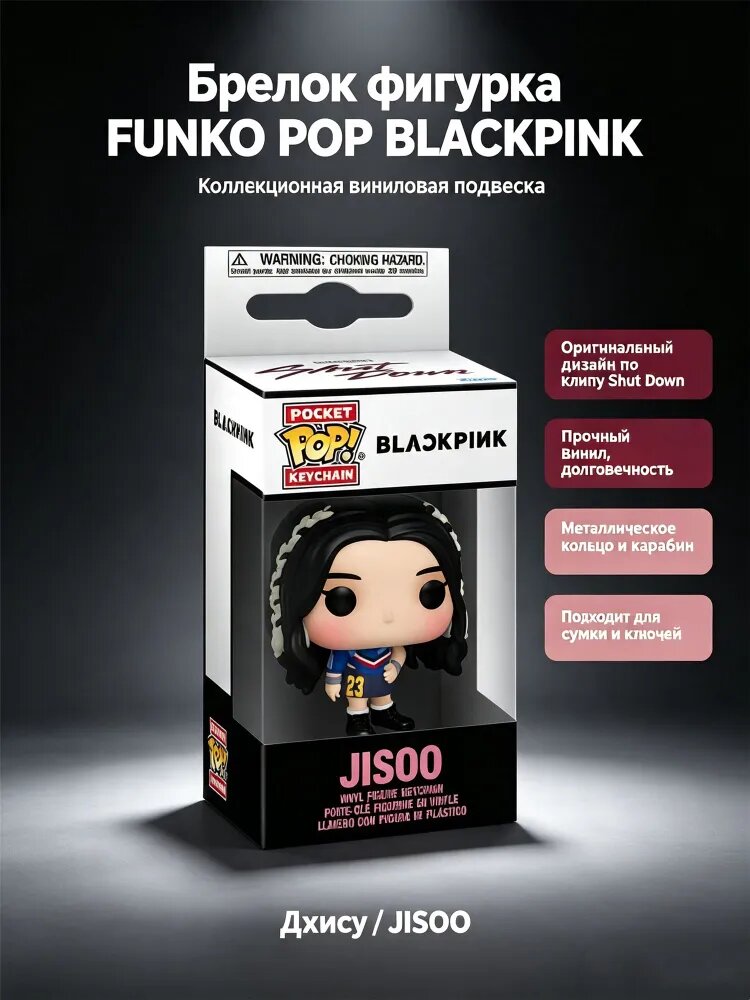Брелок фигурка Funko Pop Blackpink Джису (Jisoo) Коллекционная виниловая подвеска