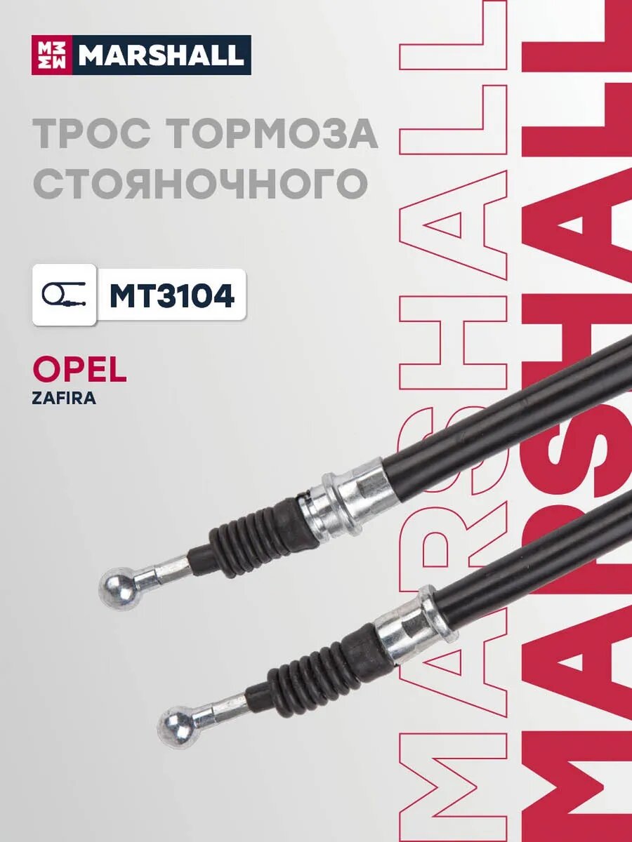 Трос тормоза стояночного для а/м OPEL ZAFIRA 05-, арт. MT3104
