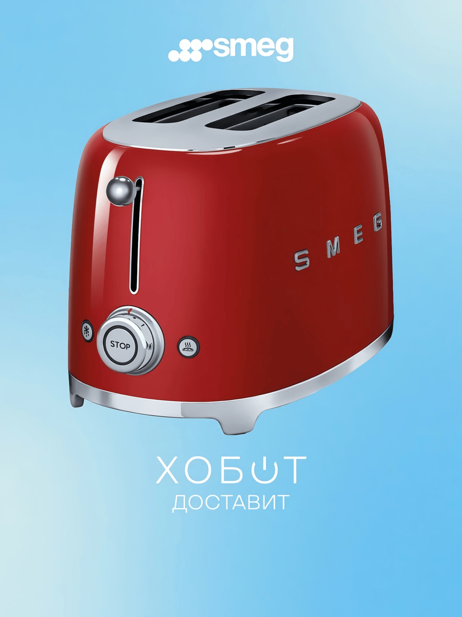 Тостер Smeg TSF01RDEU, нержавеющая сталь, 950 Вт, 2 отделения, звуковое оповещение