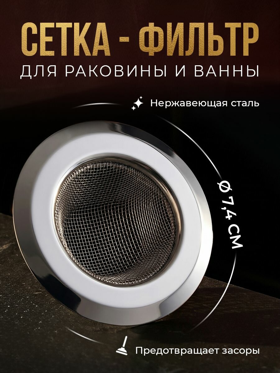 Сетка для раковины на кухню металлическая, ситечко для слива, сеточка фильтр для ванны от волос