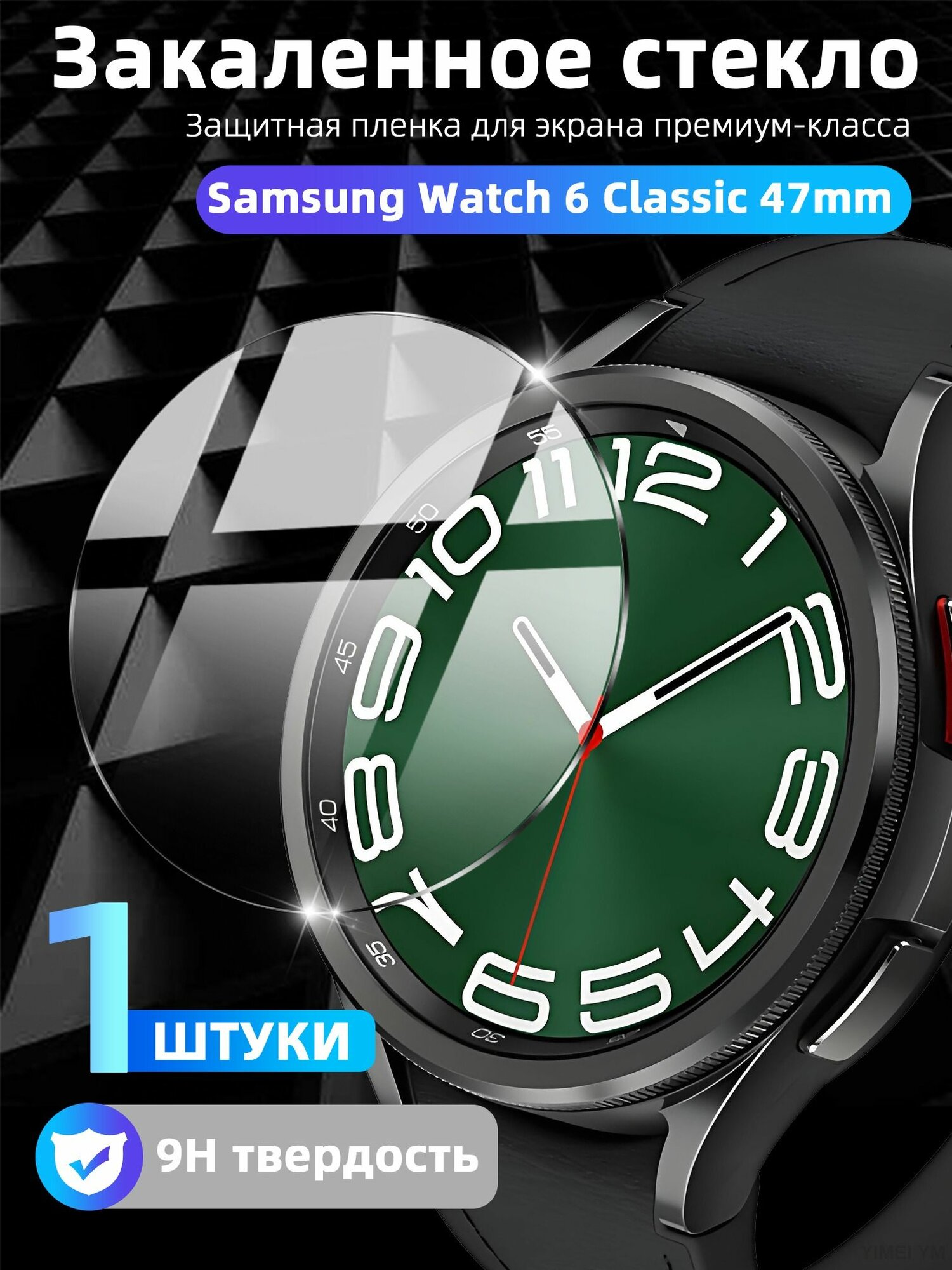 Закаленное стекло 9H Samsung Watch 6 Classic 47mm - 1 шт Прозрачная HD защита экрана с антибликом, защитой от царапин, 100% покрытием и автоматической адгезией1