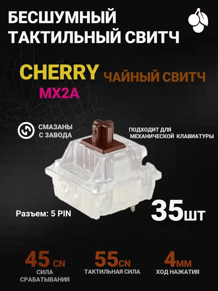Механический свитч CHERRY MX2A, 35 шт, бесшумный тактильный