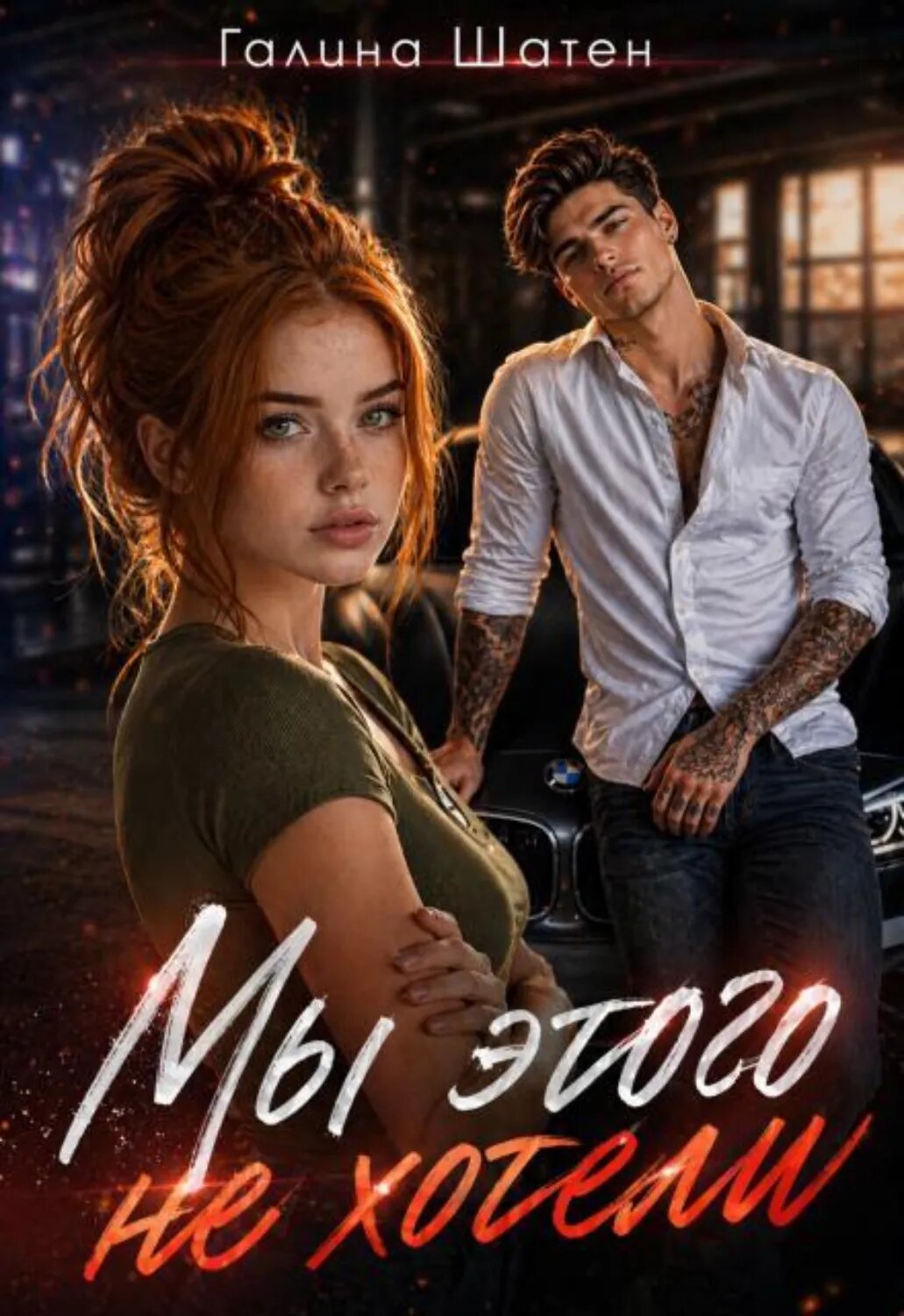 Мы этого не хотели [Цифровая книга]
