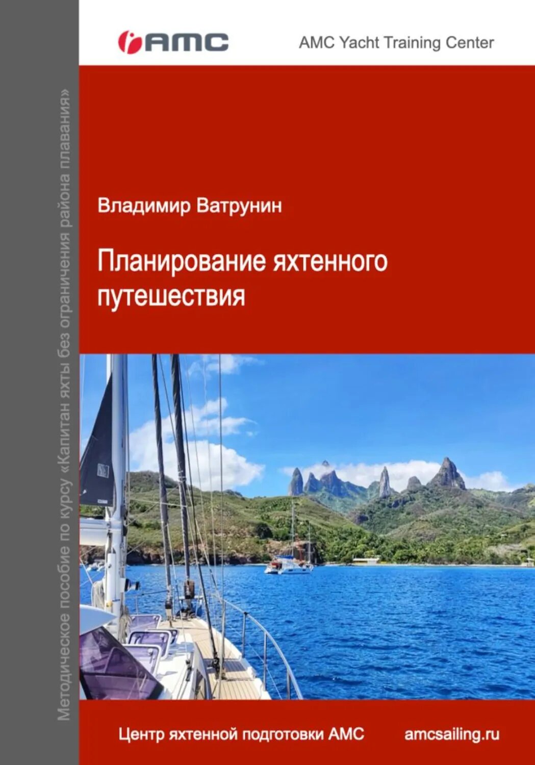 Планирование яхтенного путешествия [Цифровая книга]