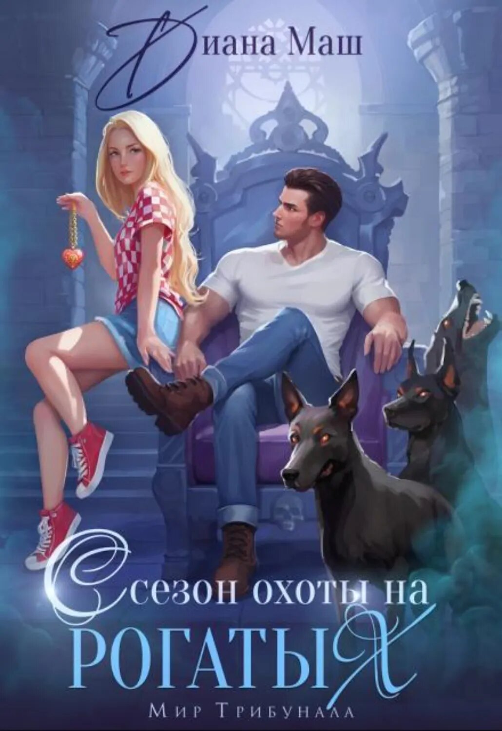 Сезон охоты на рогатых [Цифровая книга]