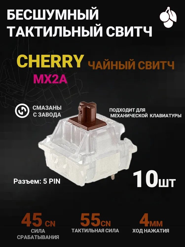 Механический свитч CHERRY MX2A беcшумный тактильный 10 шт