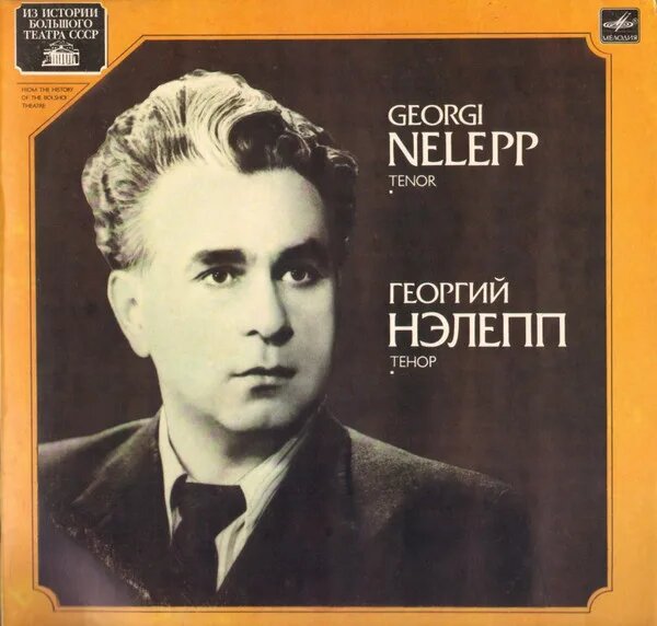 Георгий Нэлепп Тенор