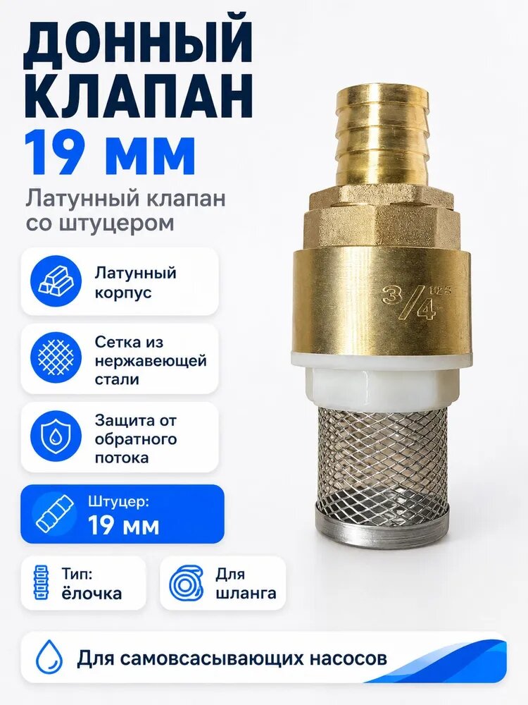 Донный обратный клапан со штуцером 19 мм и фильтрующей сеткой, латунный клапан для шланга и самовсасывающего насоса
