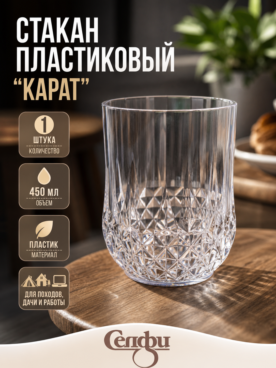 Стакан пластиковый "карат", граненый 450мл, прозрачный, с рифленой поверхностью