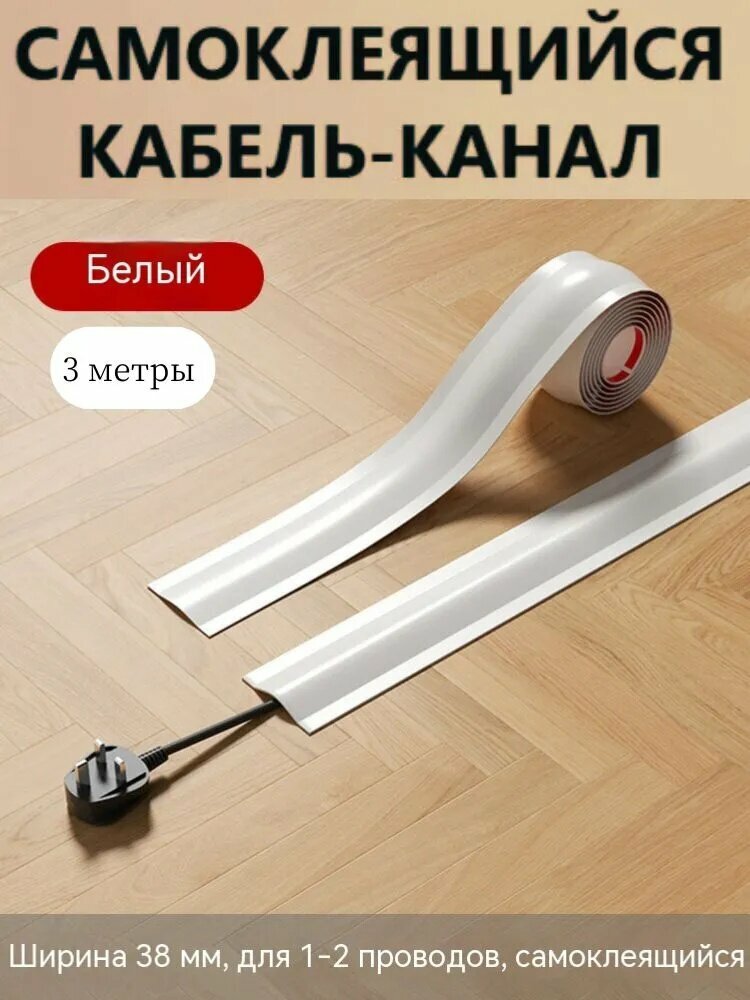 Кабельный канал гибкий самоклеющийся ПВХ, для проводов и интернет-кабеля, 3.8cm 3 метров в длину