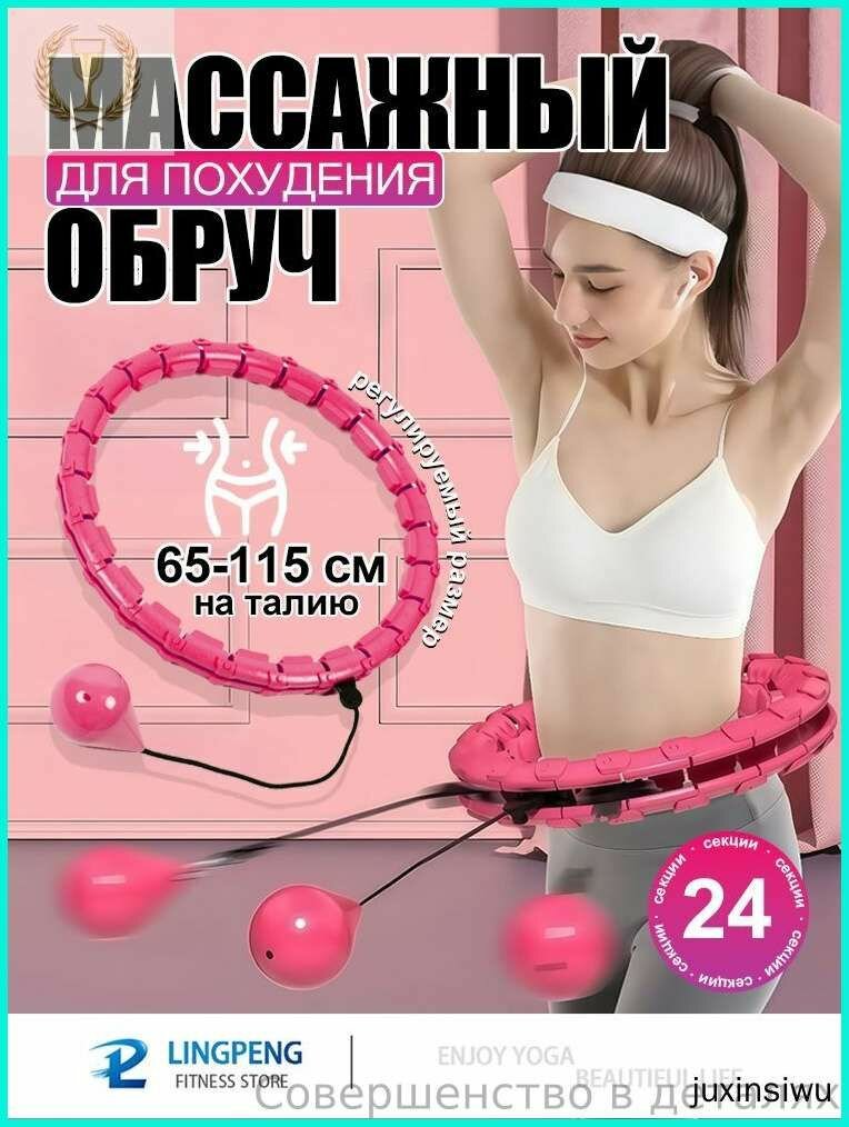 Обруч для похудения Регулируемый/хулахуп 24 звена