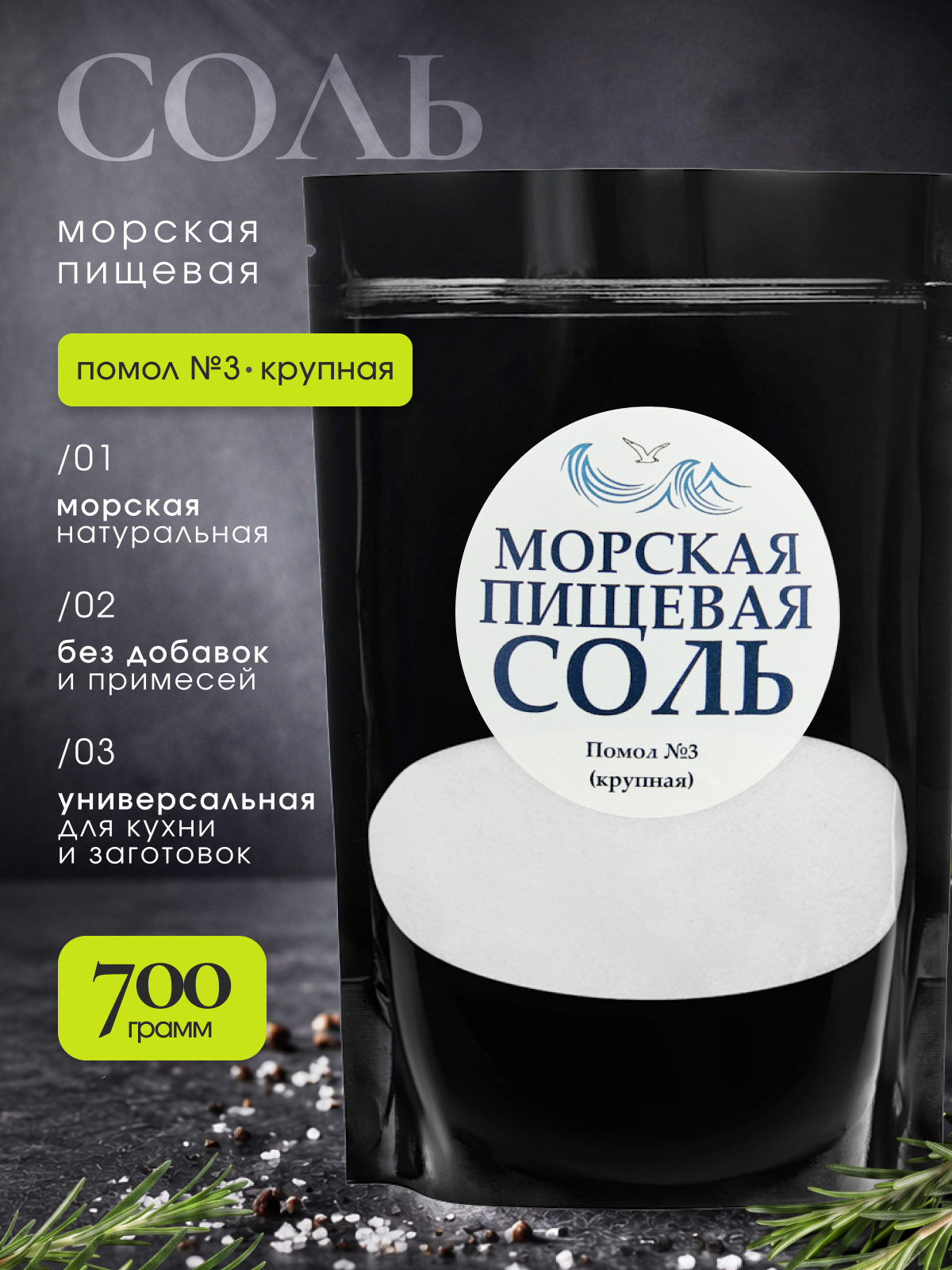 Соль пищевая морская 700г крупный помол №3 натуральная, для мельницы