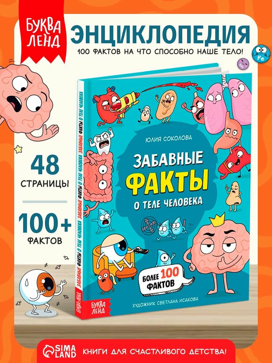 Энциклопедия для детей, Буква-Ленд "Забавные факты о теле человека", детские книги | Соколова Ю.