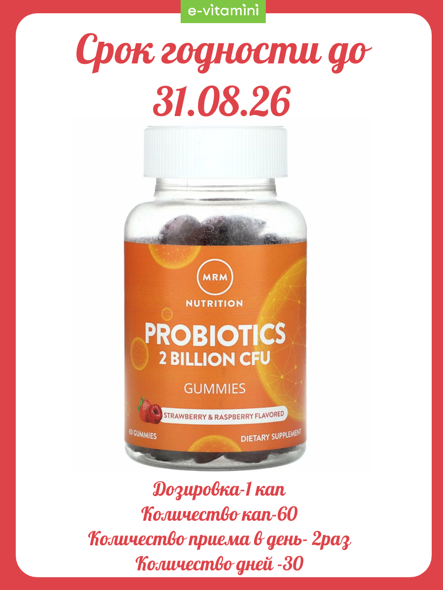 Жевательные таблетки MRM Nutrition с пробиотиками, со вкусом клубники и малины, 60 жевательных табл 1 млрд КОЕ/1шт