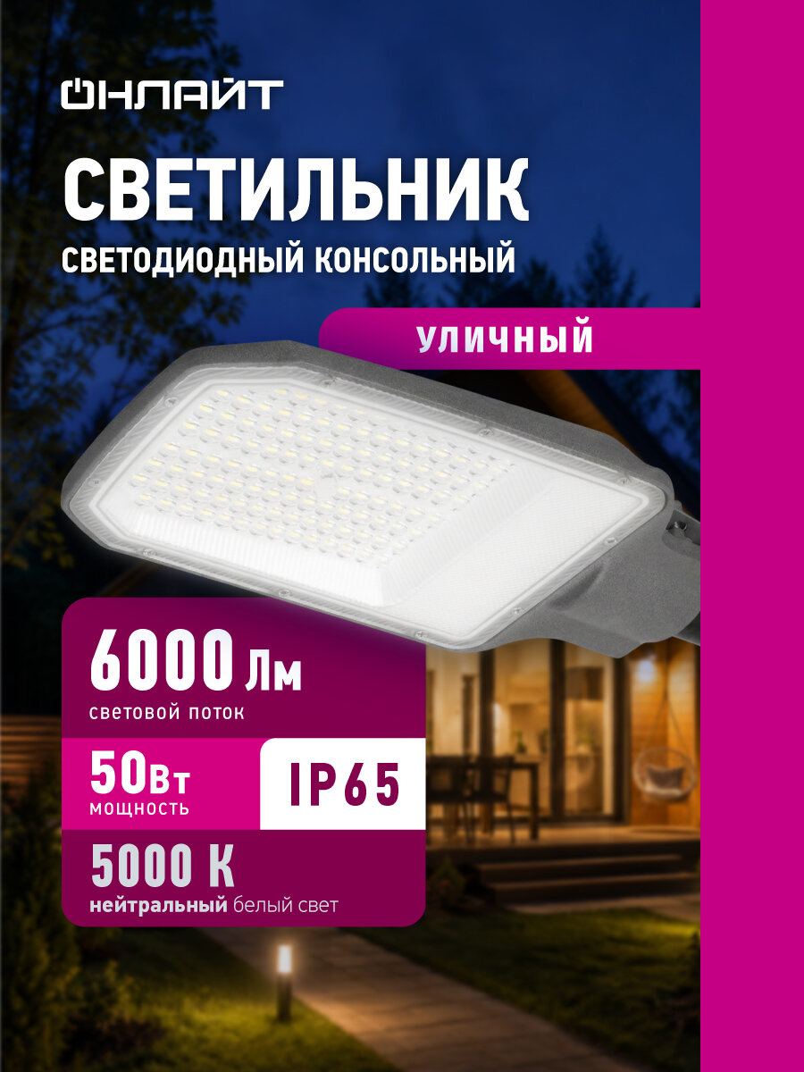 Светильник светодиодный консоль уличный Онлайт 90 617 50 Вт IP65 5000К