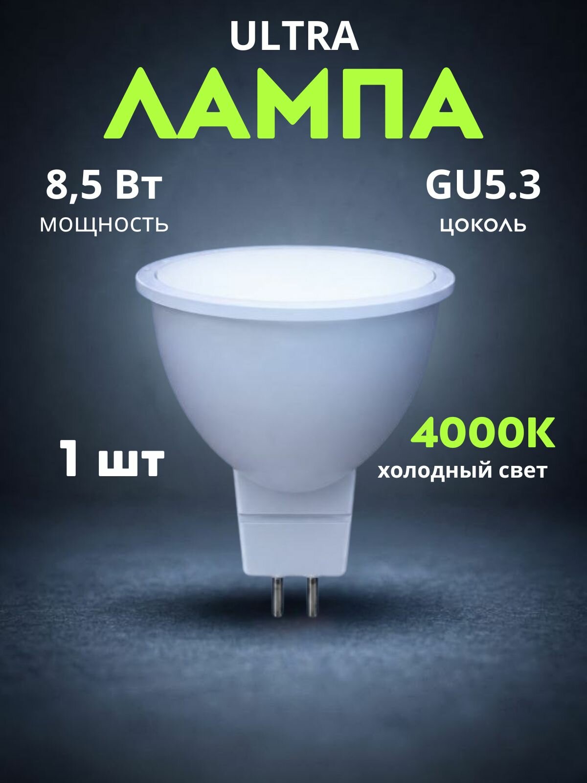 Лампочка светодиодная Рефлектор MR16 GU5.3, 8,5W, 4000K ,1 штука в упаковке.