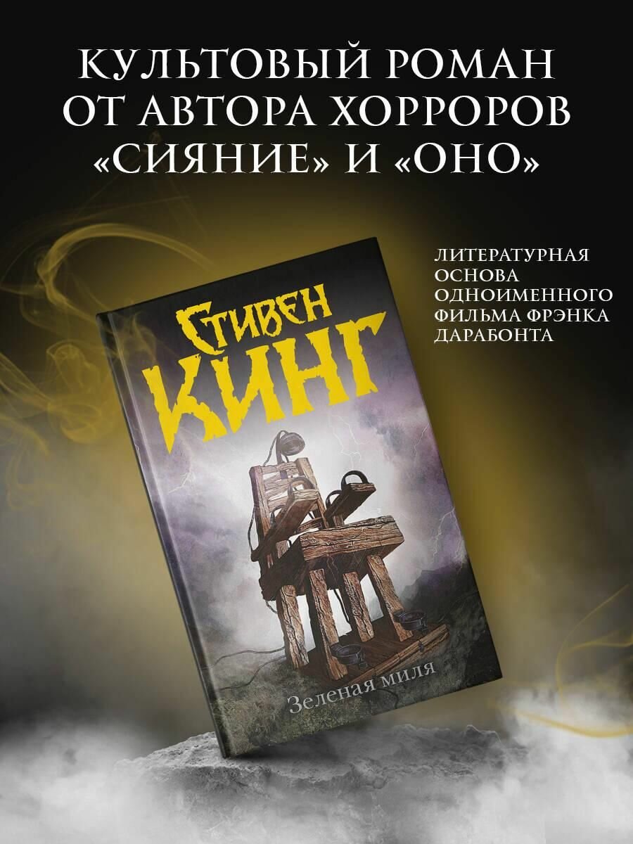 Зеленая миля | Кинг Стивен