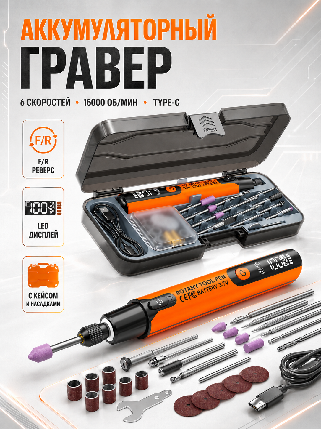 Гравер электрический аккумуляторный 6 скоростей, 16000 об/мин, Type-C, набор насадок