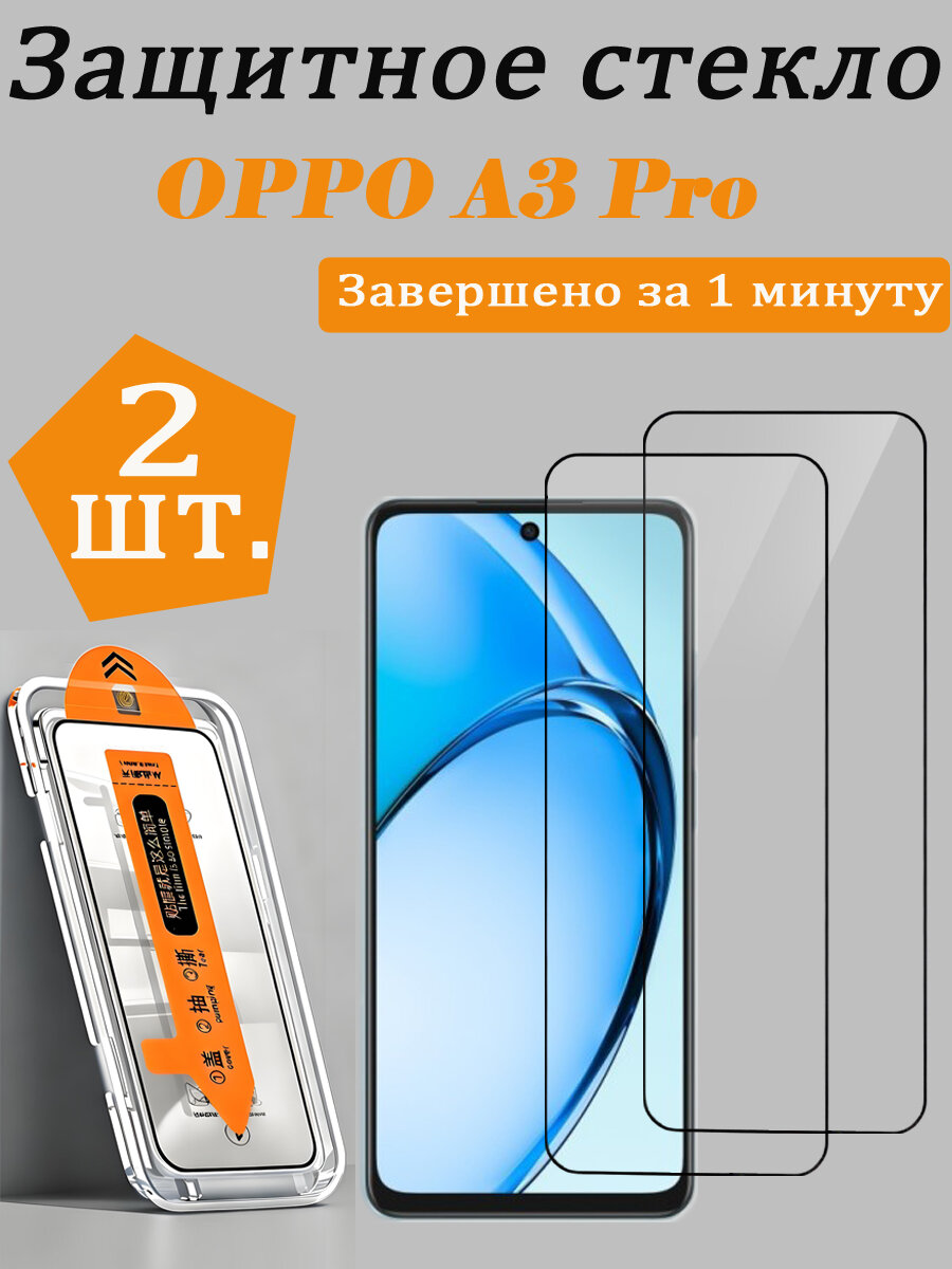 2 шт. Защитное стекло для OPPO A3 Pro(Оппо A3 Про), Простая установка, Ударопрочность, Антицарапины