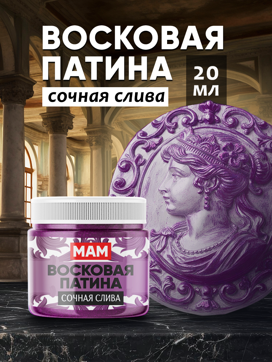 Акриловая восковая патина "Сочная слива" 20 мл для творчества и декора