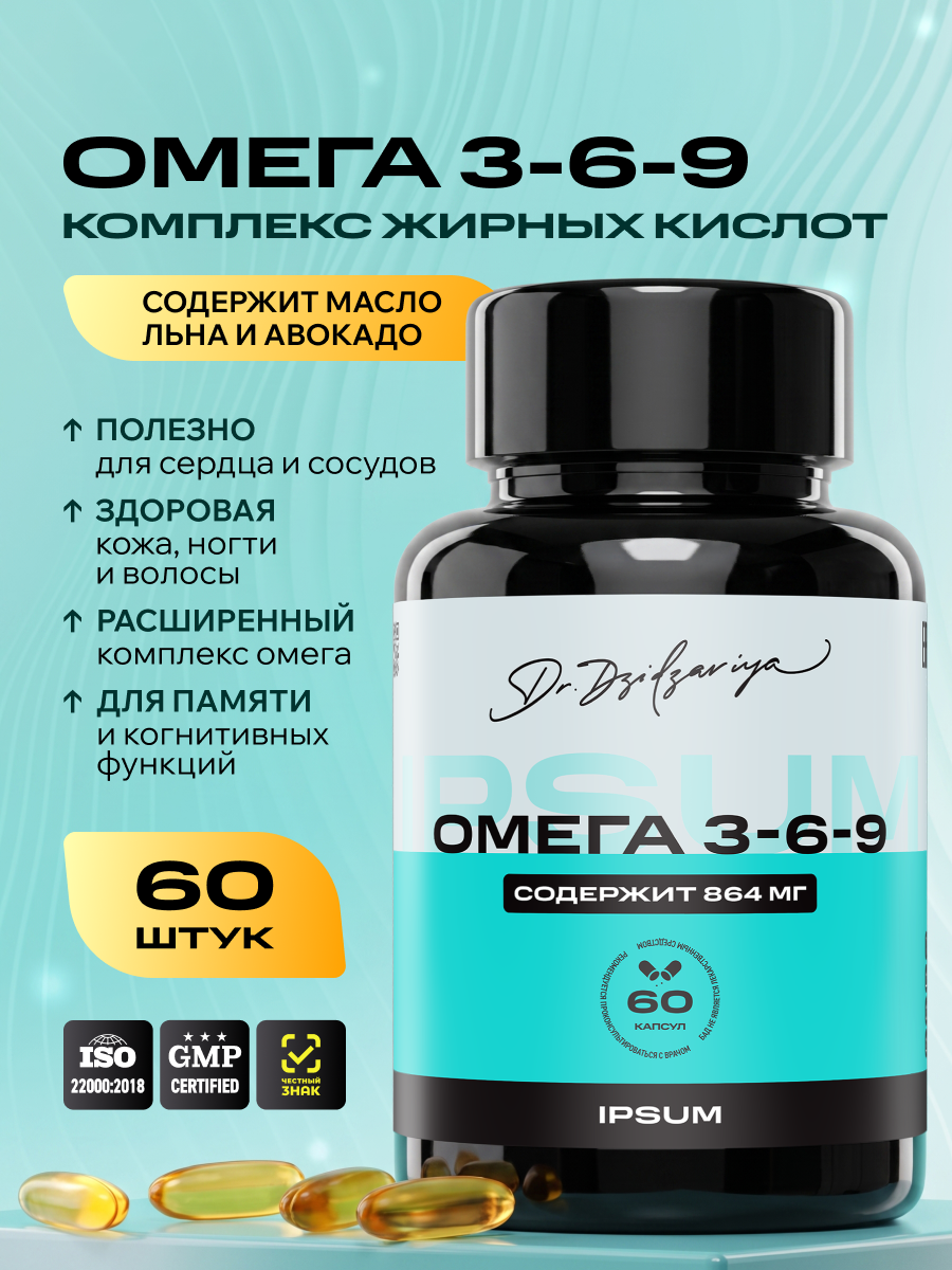 Омега 3-6-9 IPSUM Рыбий жир для здоровья сердца и мозга, для красоты и иммунитета, omega 3 6 9, 60 капсул