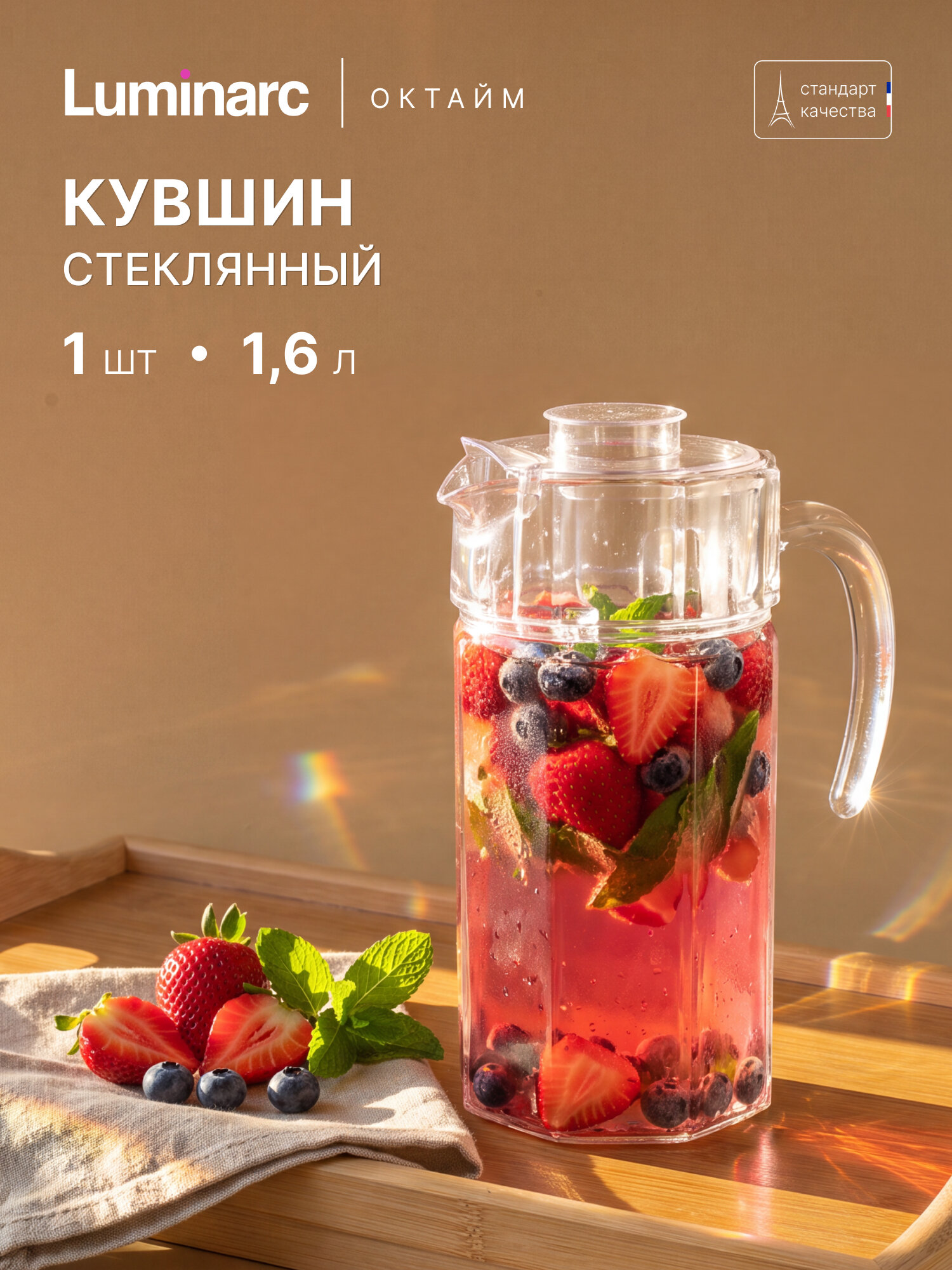 Кувшин с крышкой стеклянный LUMINARC "октайм" 1.6 л, для воды и лимонадов, сервировочный