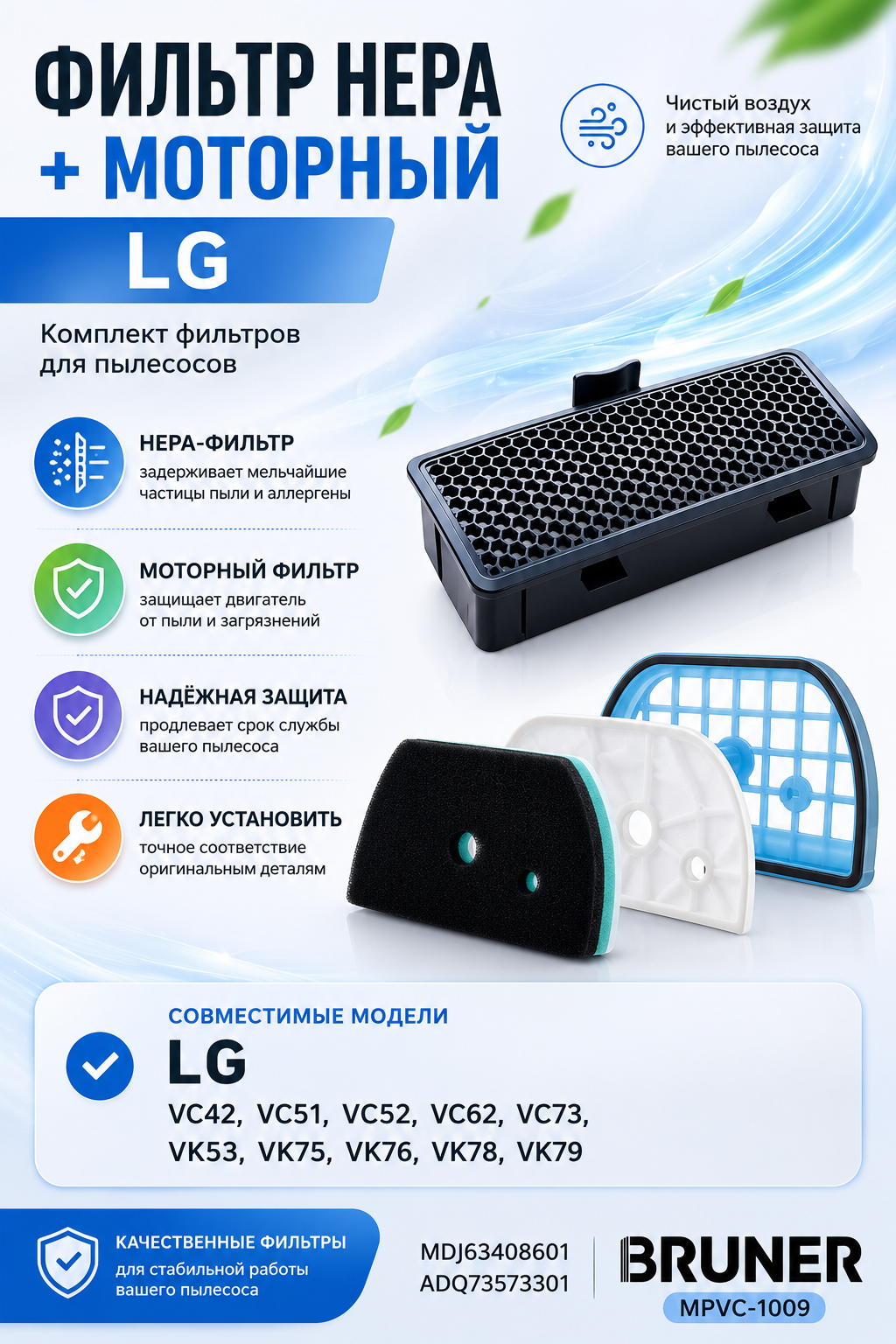 Набор фильтров для пылесоса LG ADQ73393603 ADQ73573301 BRUNER (MPVC-1009)