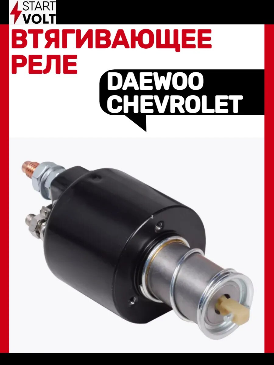 Втягивающее реле стартера DAEWOO-CHEVROLET