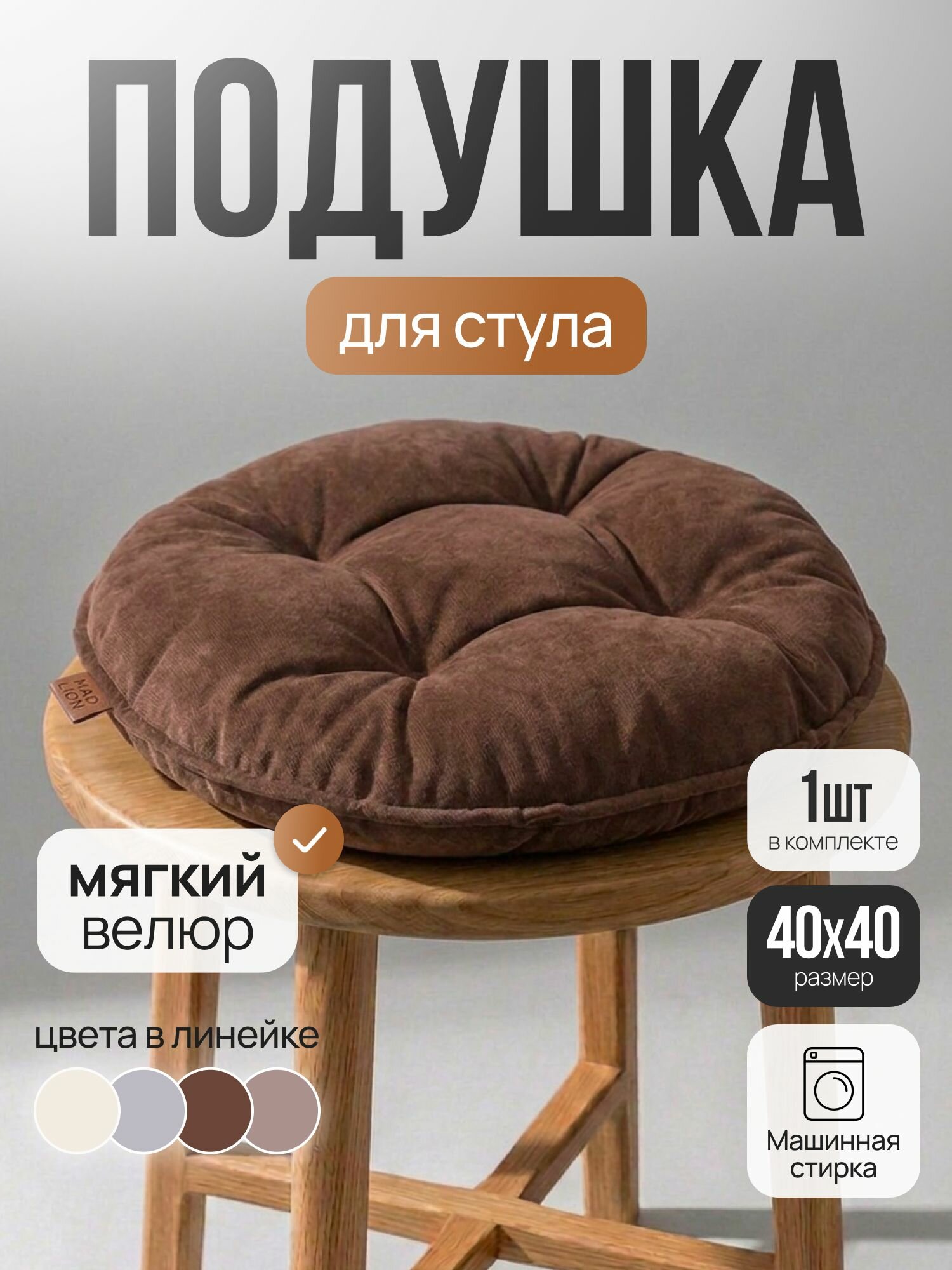 Подушка круглая для стула с пиковкой 1 шт. 40 х 40 см Mad Lion Коричневая