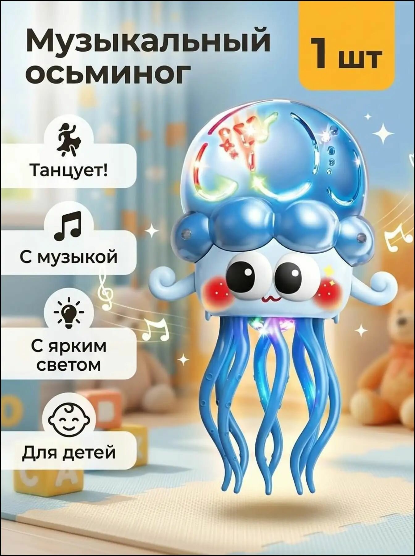 Танцующий игрушечный осьминог Детские электрические игрушки