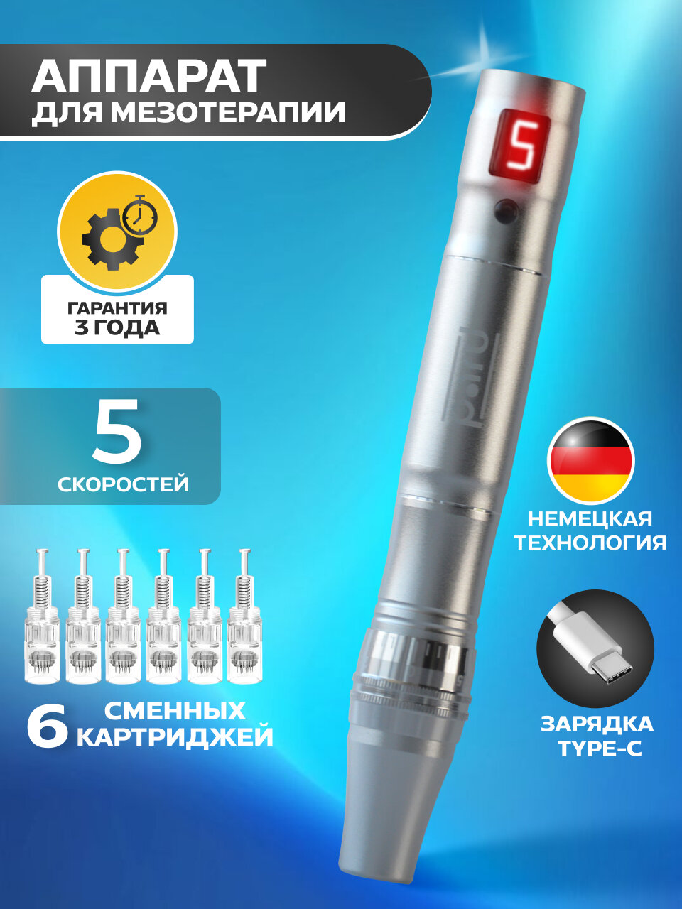 Мезоручка PARU, для мезотерапии, фракционная, для лица и тела