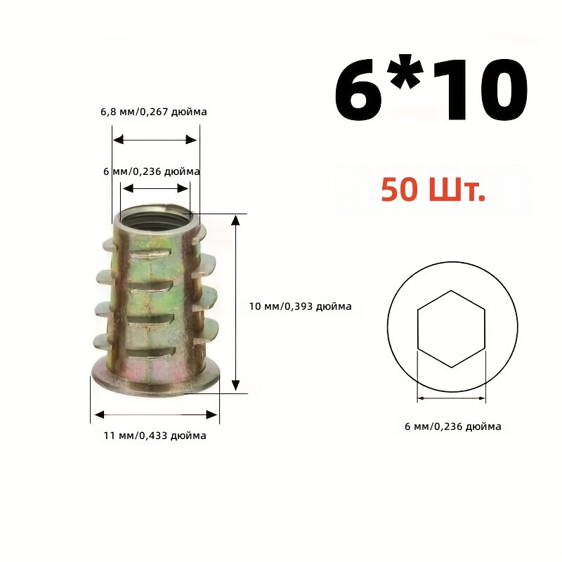 Резьбовая вставка M6x10 для дерева, мебели и гипсокартона (врезная гайка) из цинкового сплава с внутренним шестигранником, внутренней и наружной резьбой, 50 шт.