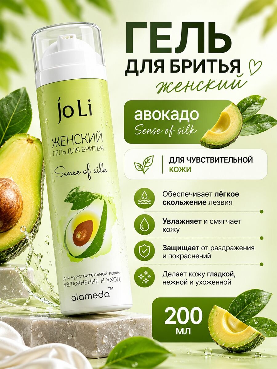 Гель для бритья увлажняющий с экстрактом авокадо JoLi / Гель для бритья женский для чувствительной кожи, 200 мл средство для бритья уход за чувствительной кожей