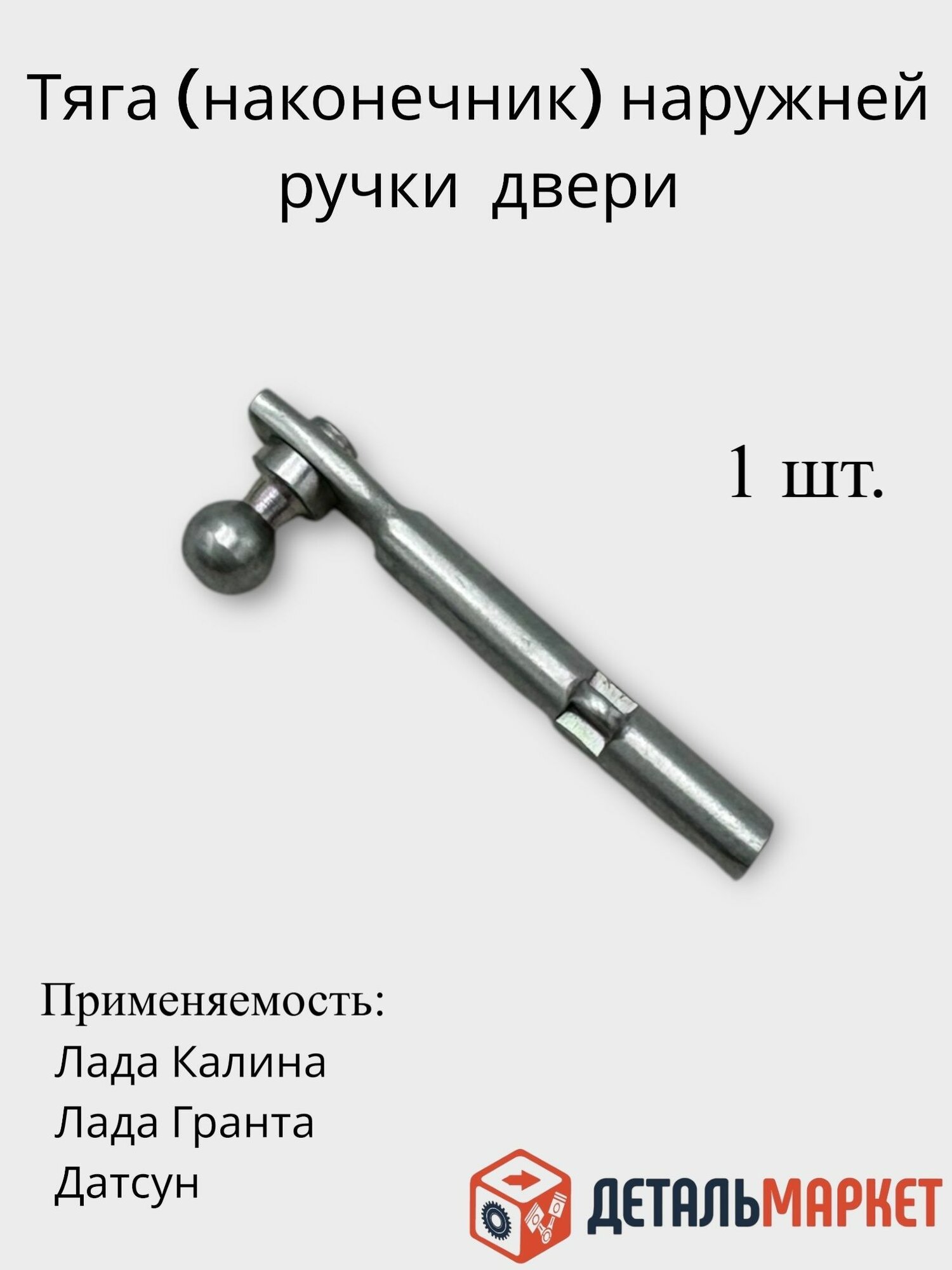 Тяга (наконечник) наружной ручки двери передней/задней, правой/левой для ВАЗ 2190-2191 Гранта, Лада Калина 2192-2194 8450003538