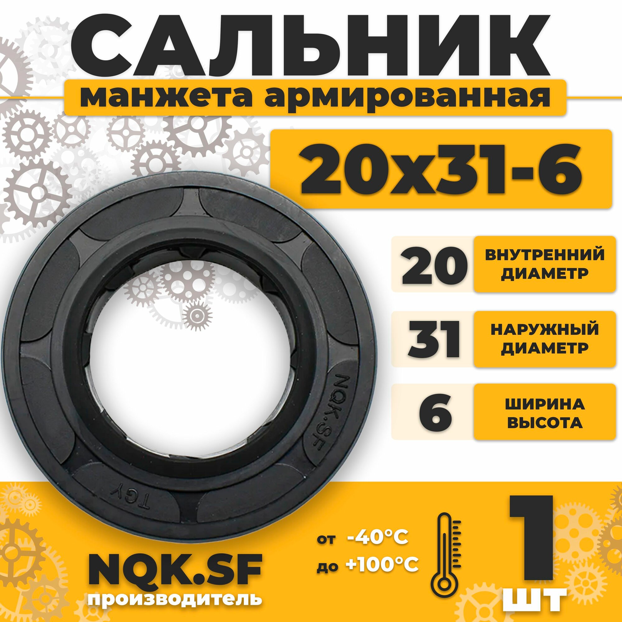 Сальник манжета армированная 20х31х6