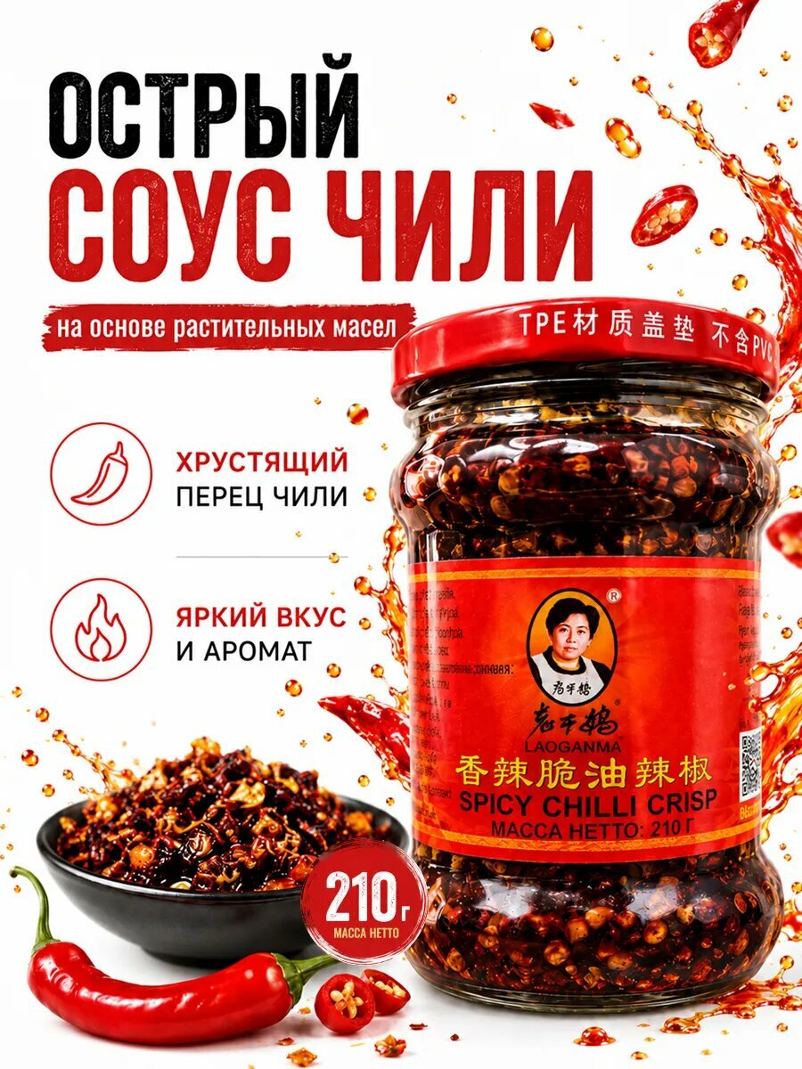 Соус Острый с хрустящим перцем чили 210 г