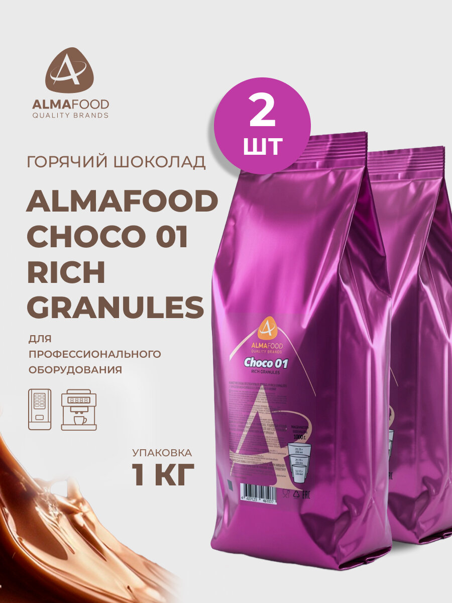 Горячий шоколад Almafood CHOCO 01 RICH GRANULES для вендинга растворимый напиток 2 шт по 1 кг