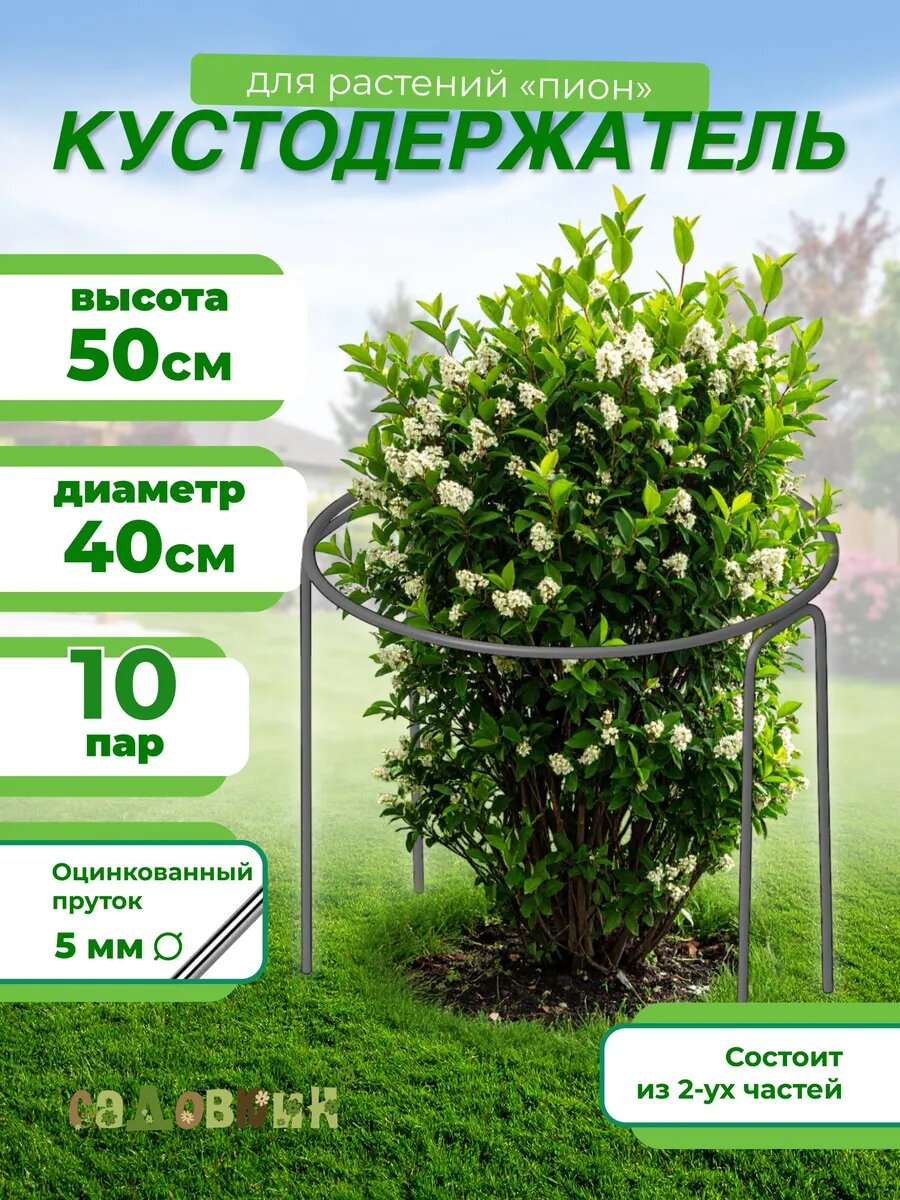 Кустодержатель Пион, оцинкованный 5мм d-0,4м, h-0,5м (10пар)
